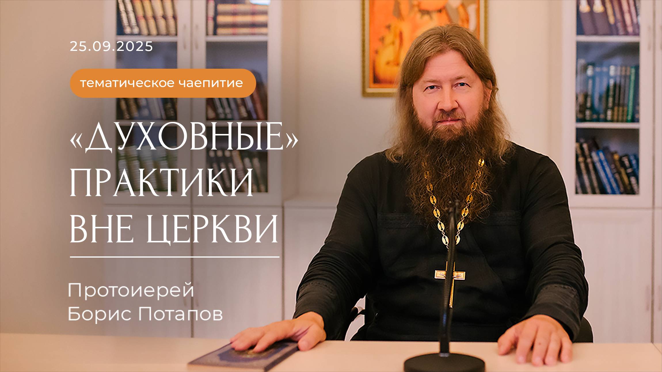 «Духовные» практики вне Церкви: эпидемия духовной слепоты (25.09.2025)