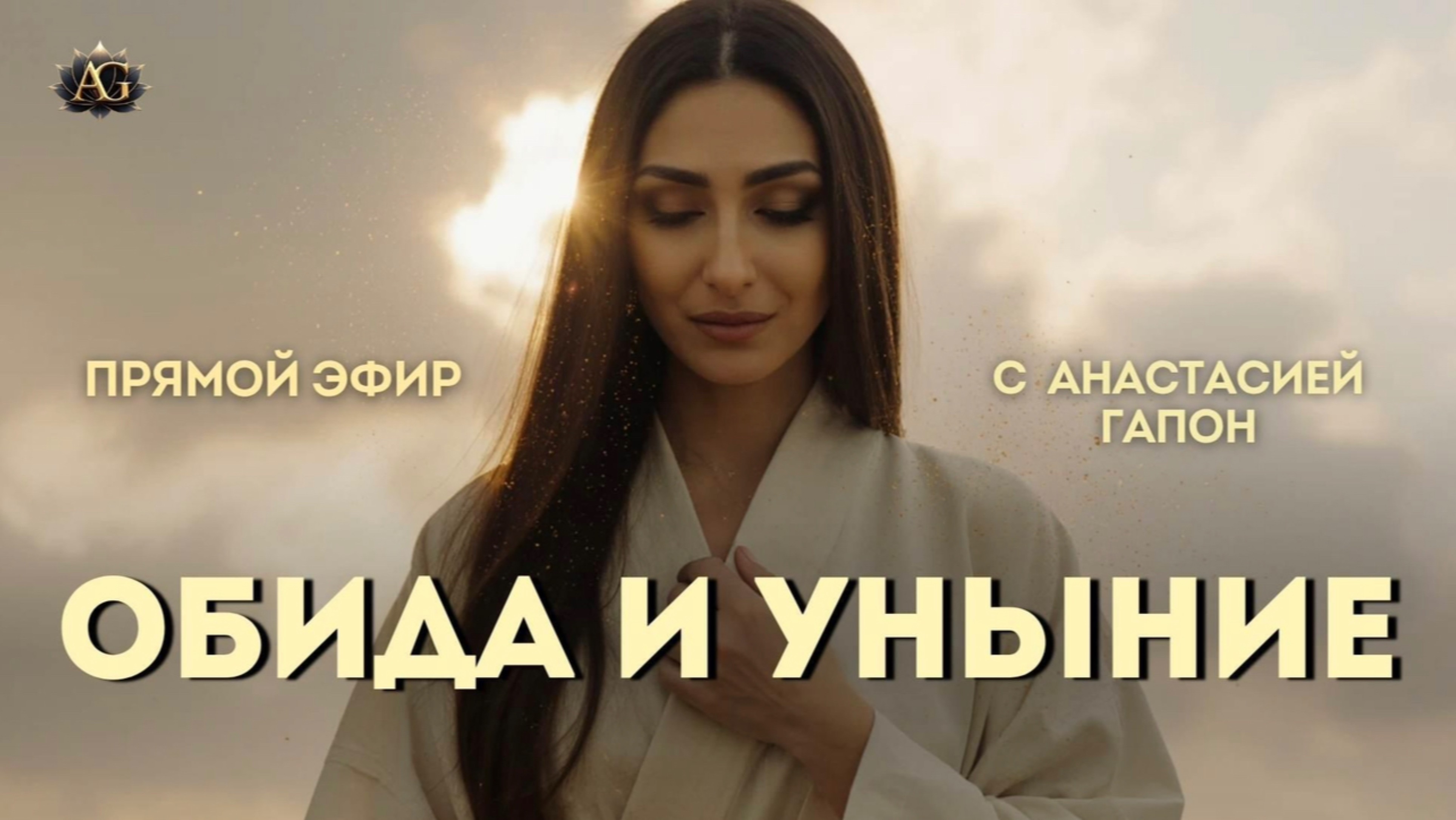 ПРЯМОЙ ЭФИР. УНЫНИЕ И ОБИДА.