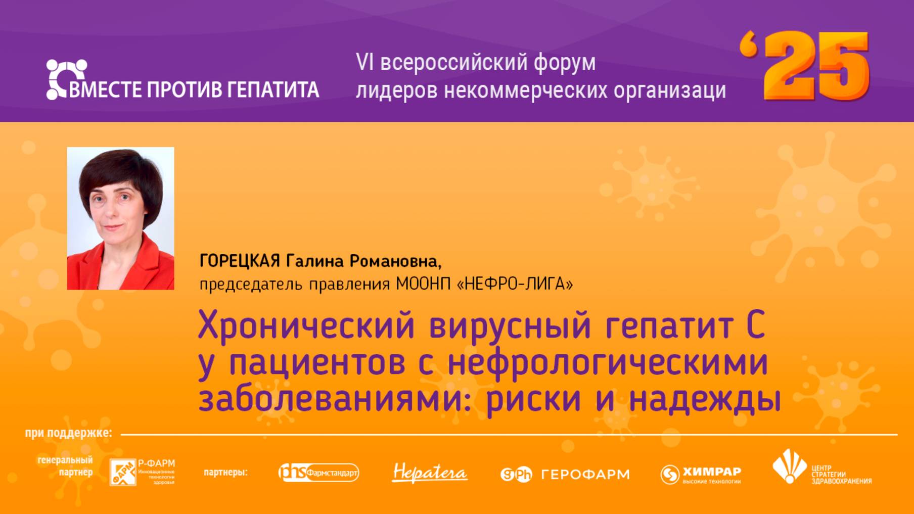 Хронический вирусный гепатит С у пациентов с нефрологическими заболеваниями: риски и надежды