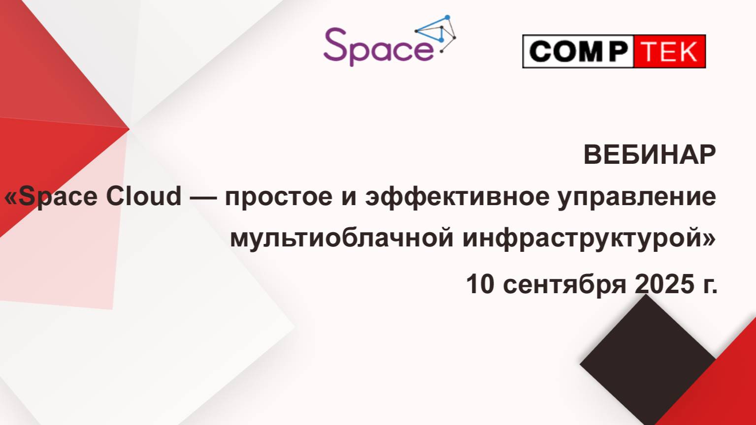 Вебинар "Space Cloud простое и эффективное управление мультиоблачной инфраструктурой"