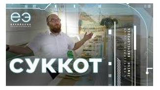 СУККОТ: ПРАЗДНИК КУЩЕЙ, ЕВРЕЙСКАЯ ЭНЦИКЛОПЕДИЯ С БОРИСОМ ШТЕРНОМ (2025)