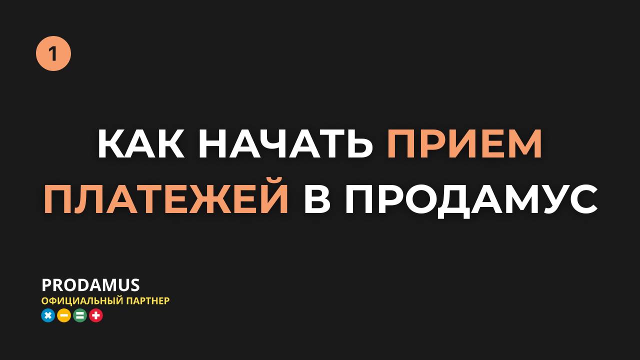 Как начать прием платежей в Продамус за 5 минут. Настройки платежной страницы.