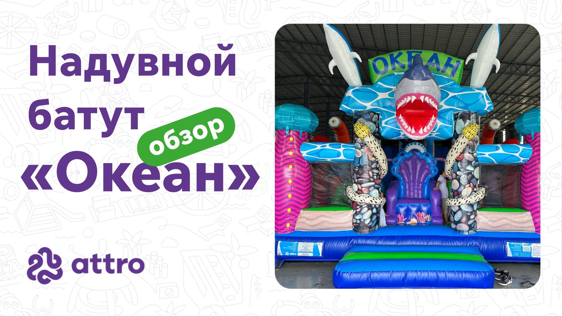 Надувной батут «Океан» 12х6х6 метров