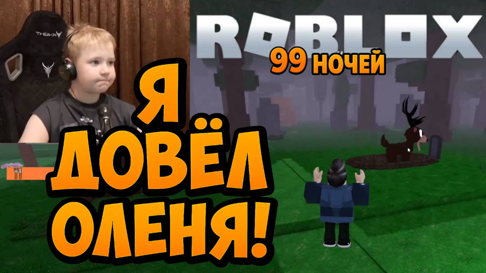 Олень Сам Выбрал Свой Путь ► 99 Ночей В РОБЛОКС ► Выживание в 99 Nights ROBLOX