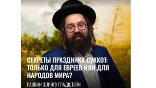2025 5786 Суккот для неевреев. Раввин Элиягу Гладштейн