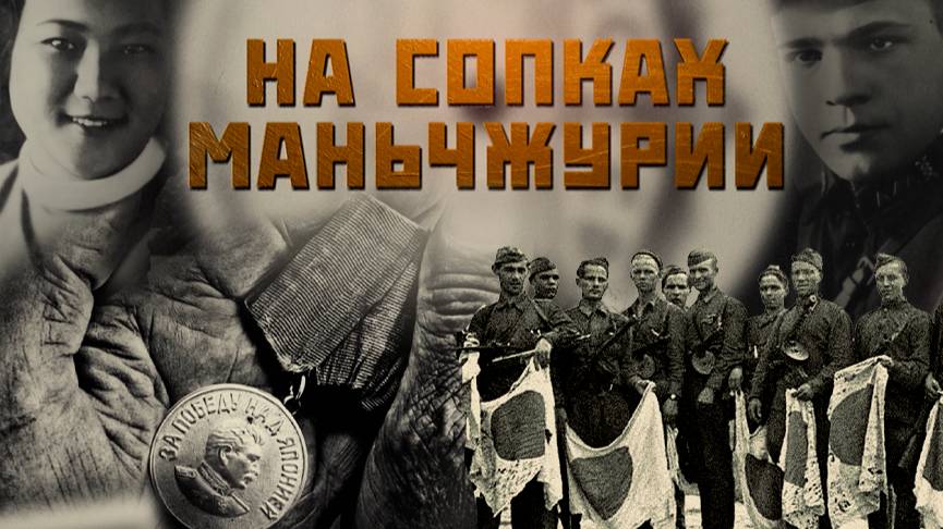 ВТОРАЯ МИРОВАЯ ВОЙНА: последняя битва. Как воины СССР и Китая разгромили сильнейшую армию Азии