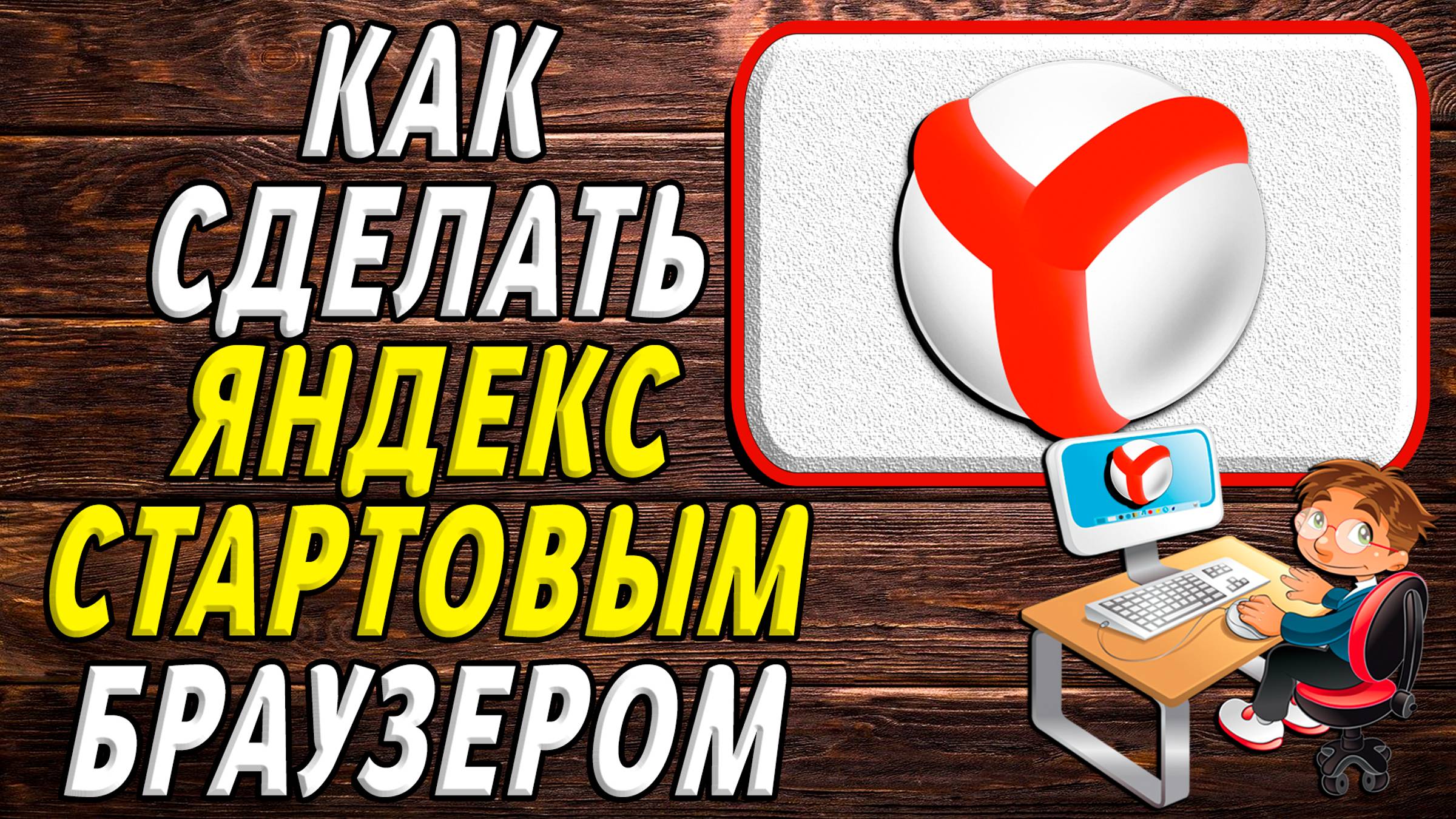 Как сделать яндекс стартовым браузером