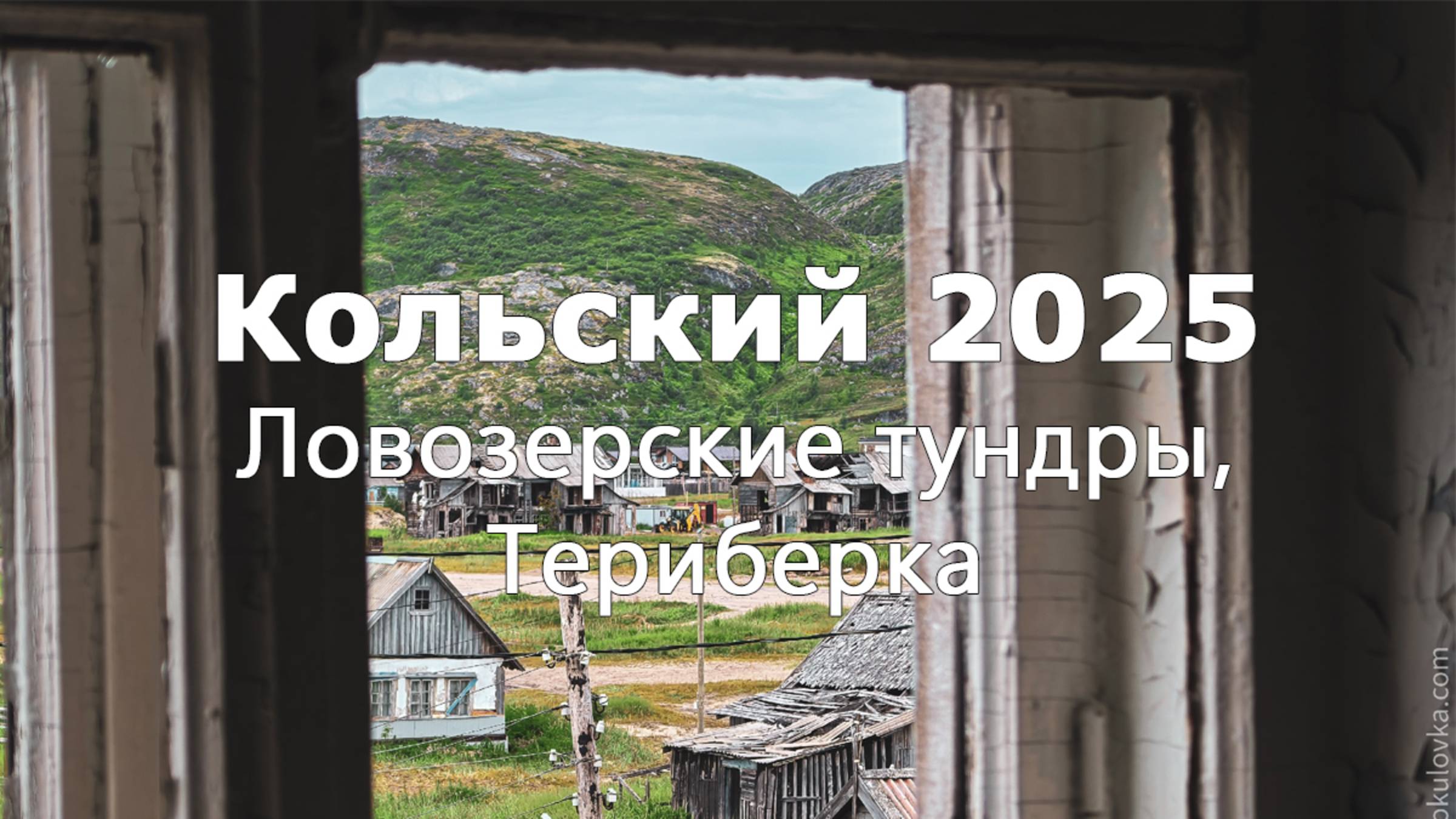 Териберка, которую вы не видели