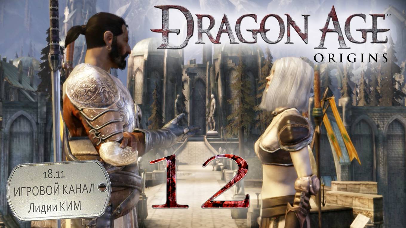 Dragon Age Origins - Прохождение - серия 12 - "Освобождение замка Редклиф"