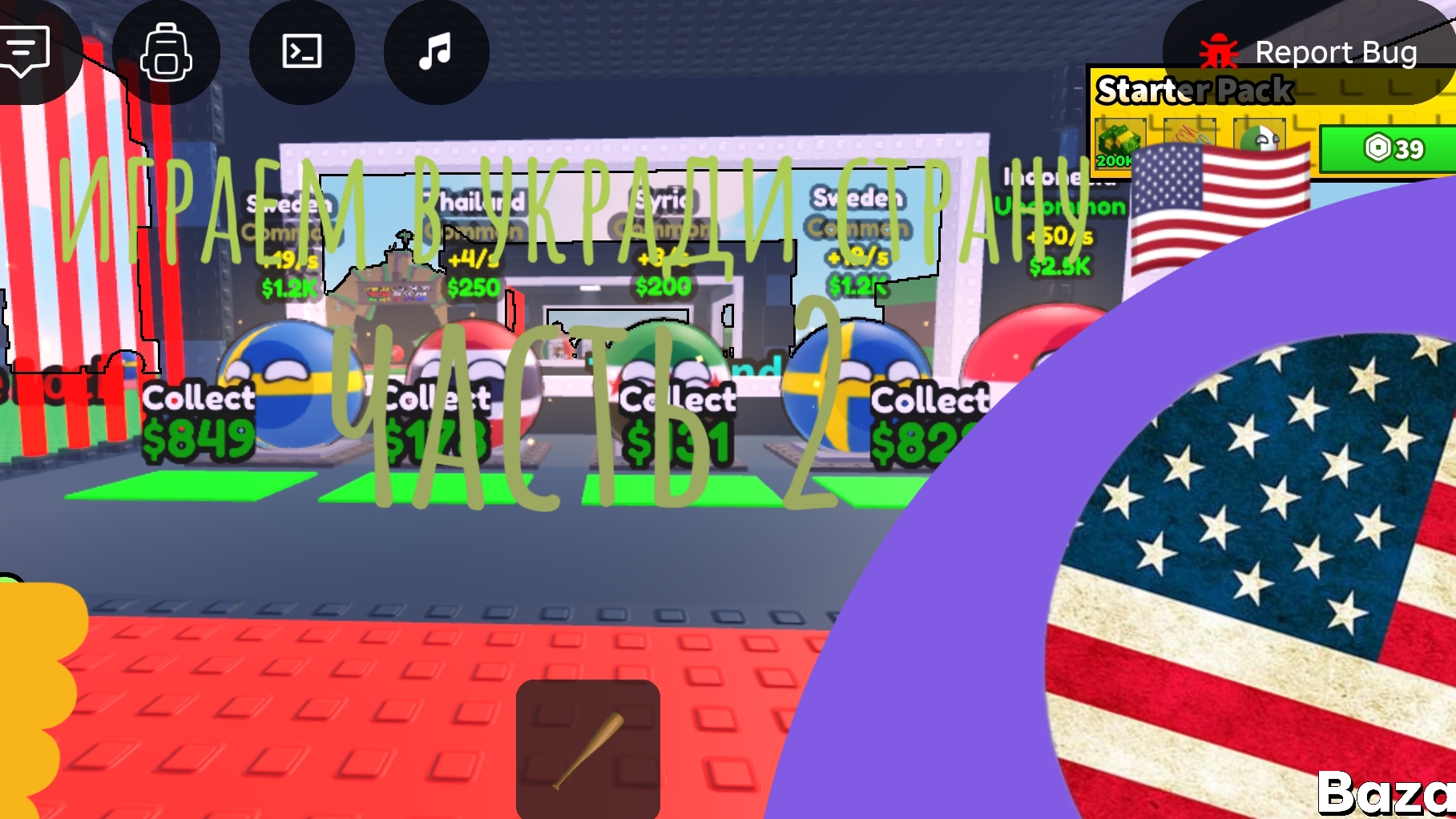 играем укради страну 🇺🇸 2 часть