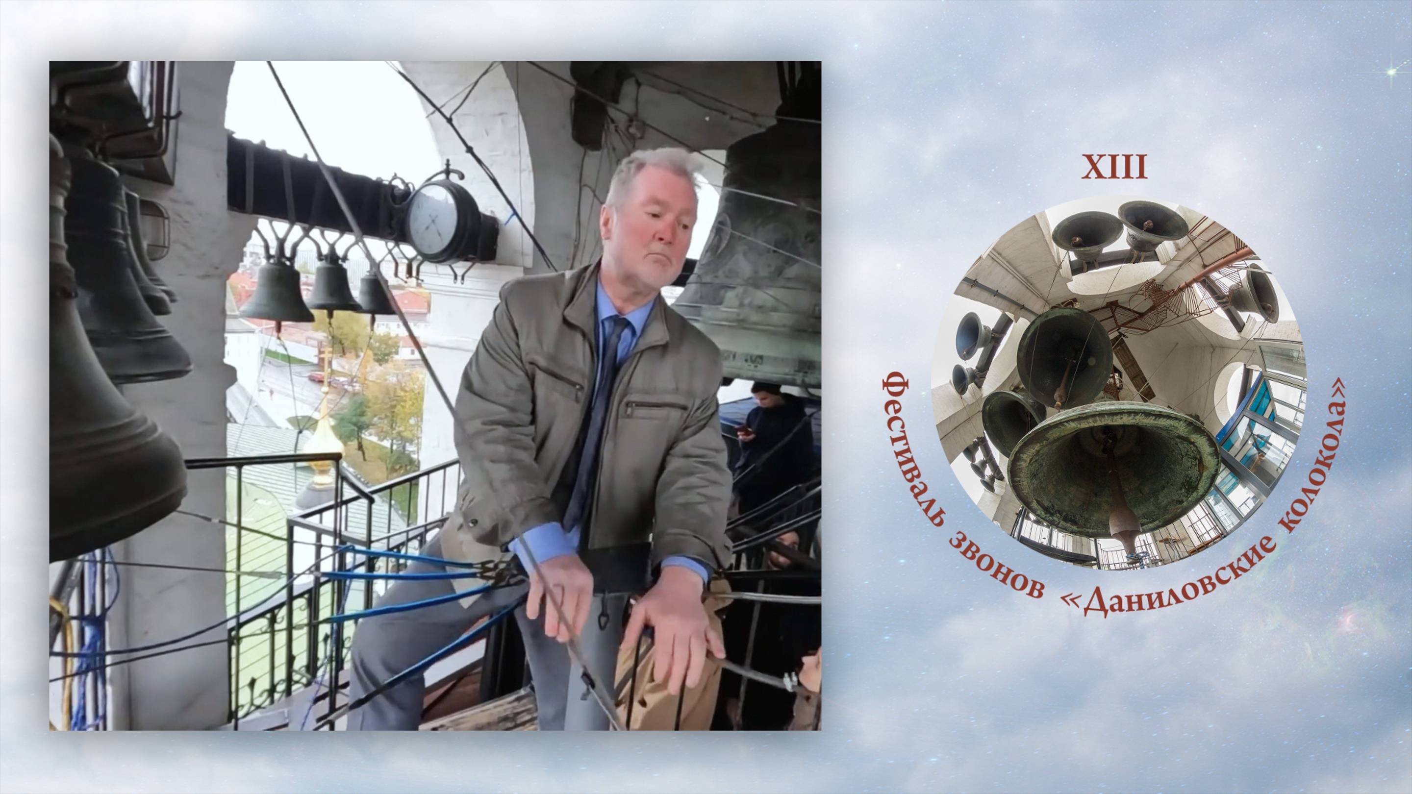 «Тихоновский звон». Звонит Николай Завьялов. XIII фестиваль звонов "Даниловские Колокола"