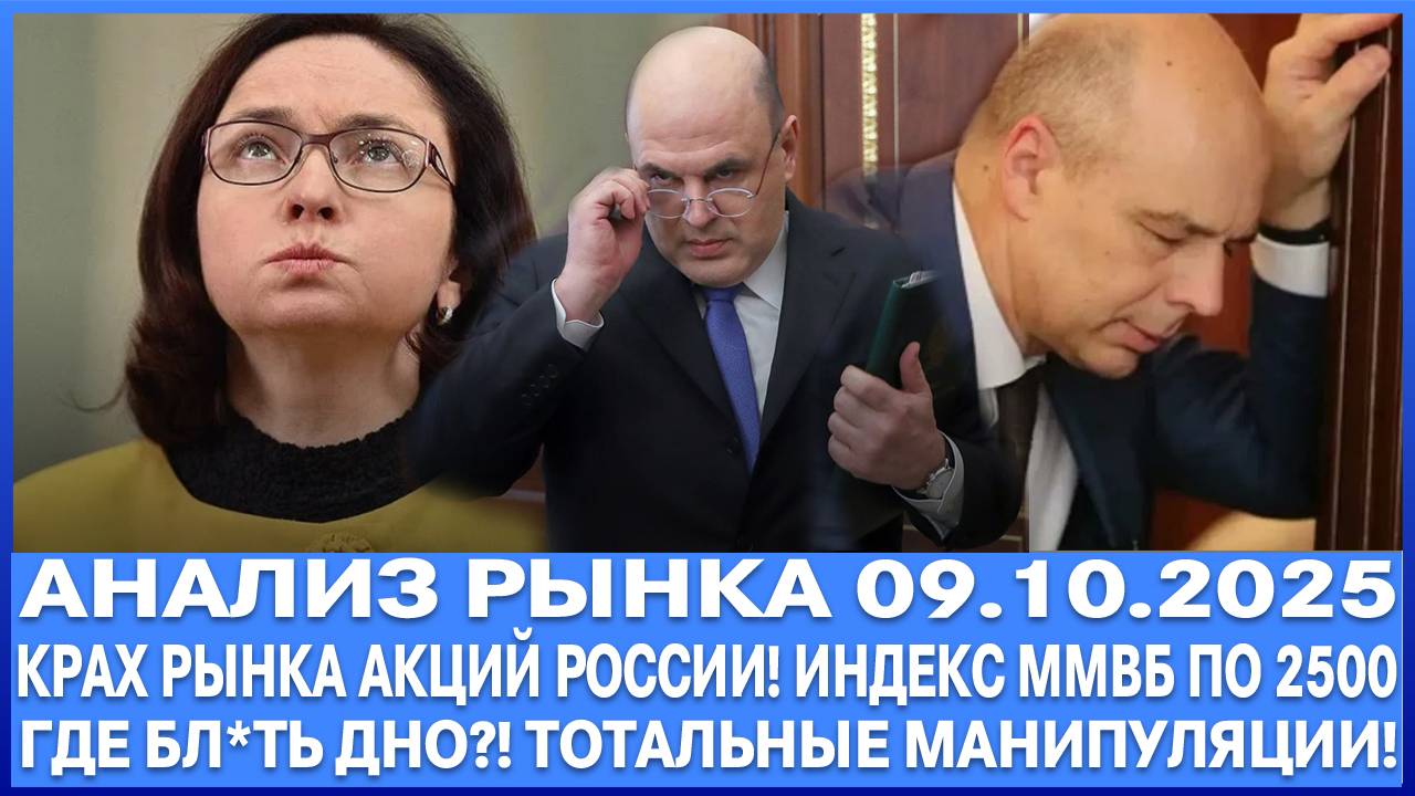 АНАЛИЗ РЫНКА 09.10 / КРАХ РЫНКА АКЦИЙ РОССИИ! ГДЕ БЛ*ТЬ ДНО? МАНИПУЛЯЦИИ! ММВБ ПО 2500 ПУНКТОВ!