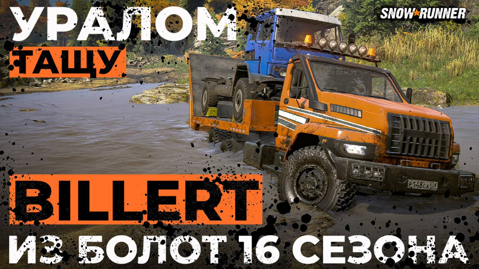 Уралом тащу Billert из болот 16 сезона. SnowRunner 4K