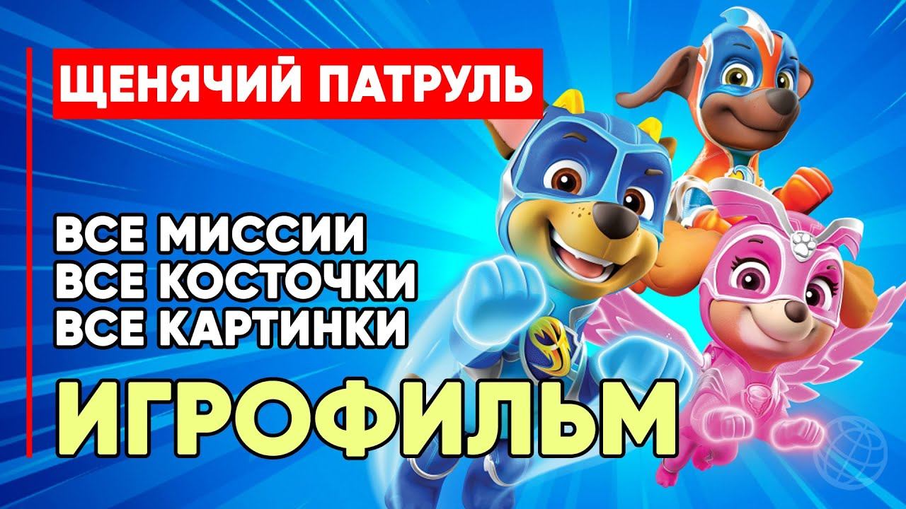 ИГРОФИЛЬМ Щенячий патруль: Мегащенки спасают Бухту Приключений — Полное прохождение на русском