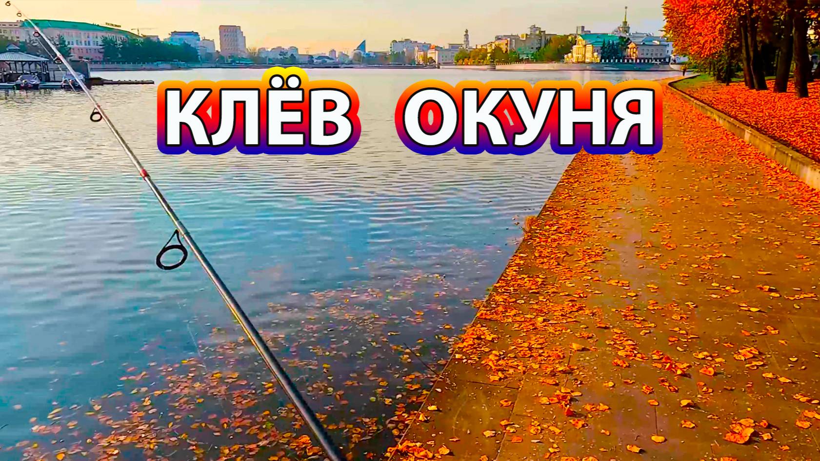 Рыбалка на спиннинг на мелкого окуня на городском пруду, хороший клёв.