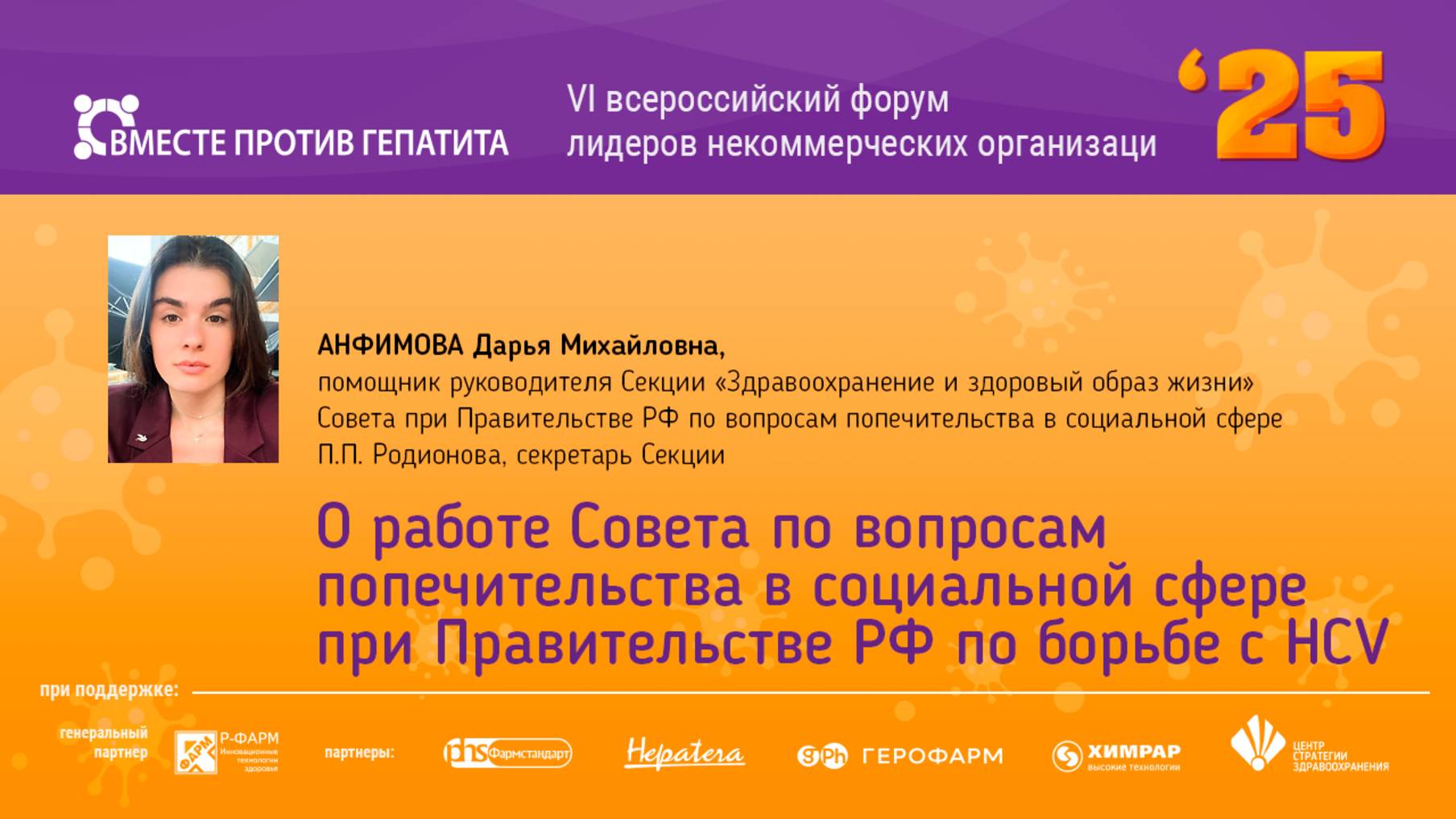 О работе Совета по вопросам попечительства в социальной сфере при Правительстве РФ по борьбе с HCV