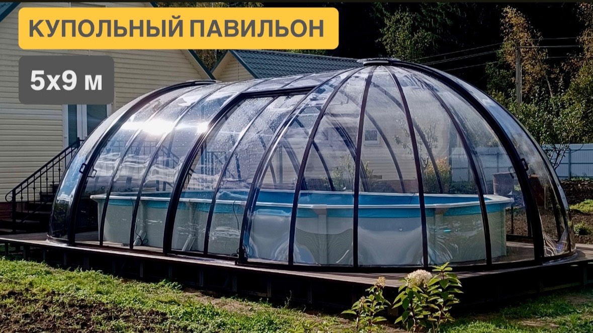 Круглогодичный павильон для бассейна 5х9 м | Завод купольных конструкций cupol365.ru