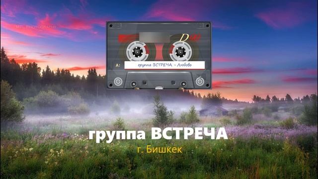 Любовь (группа ВСТРЕЧА 1997)