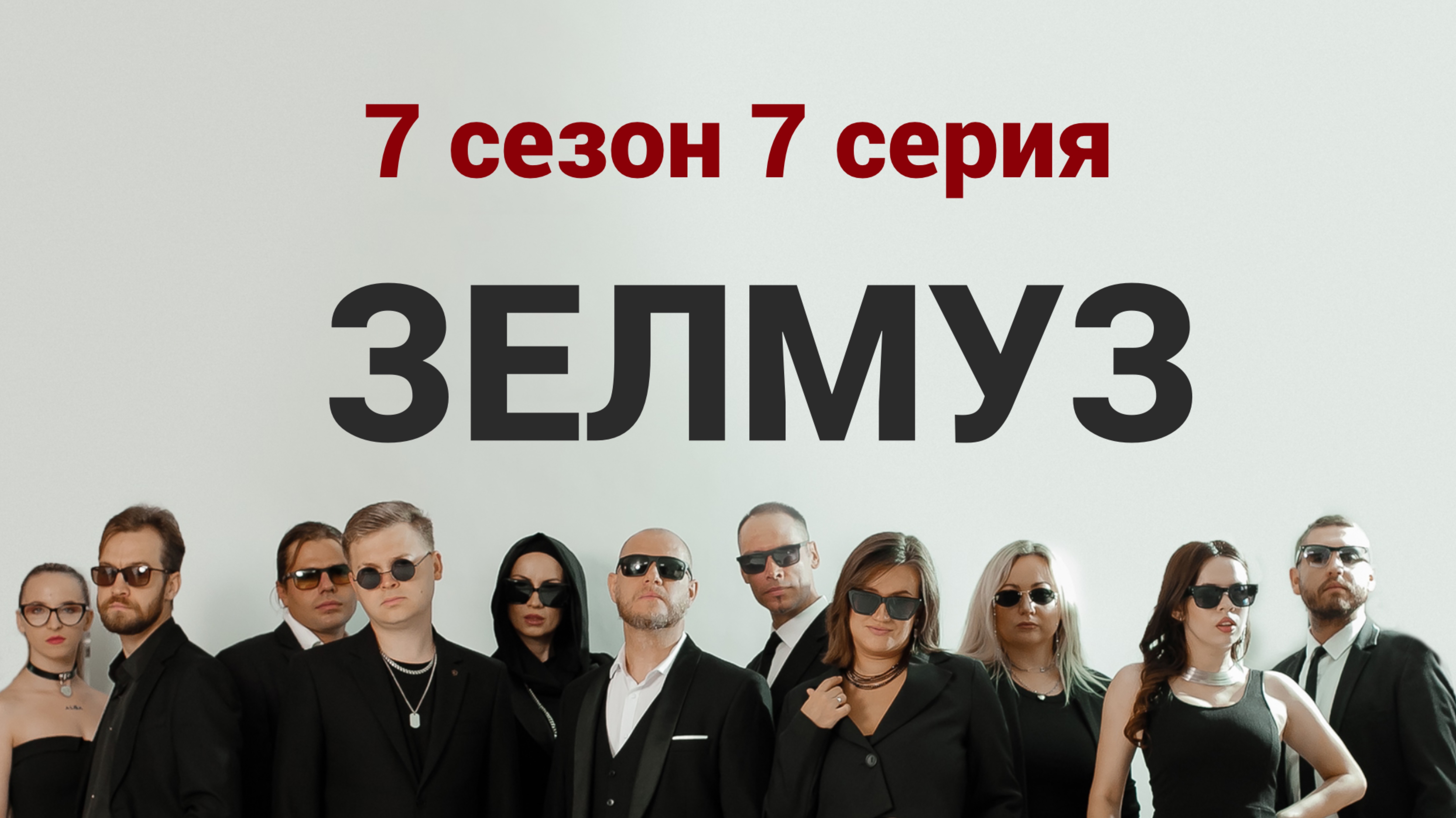 #ЗЕЛМУЗ сериал 7 сезон 7 серия