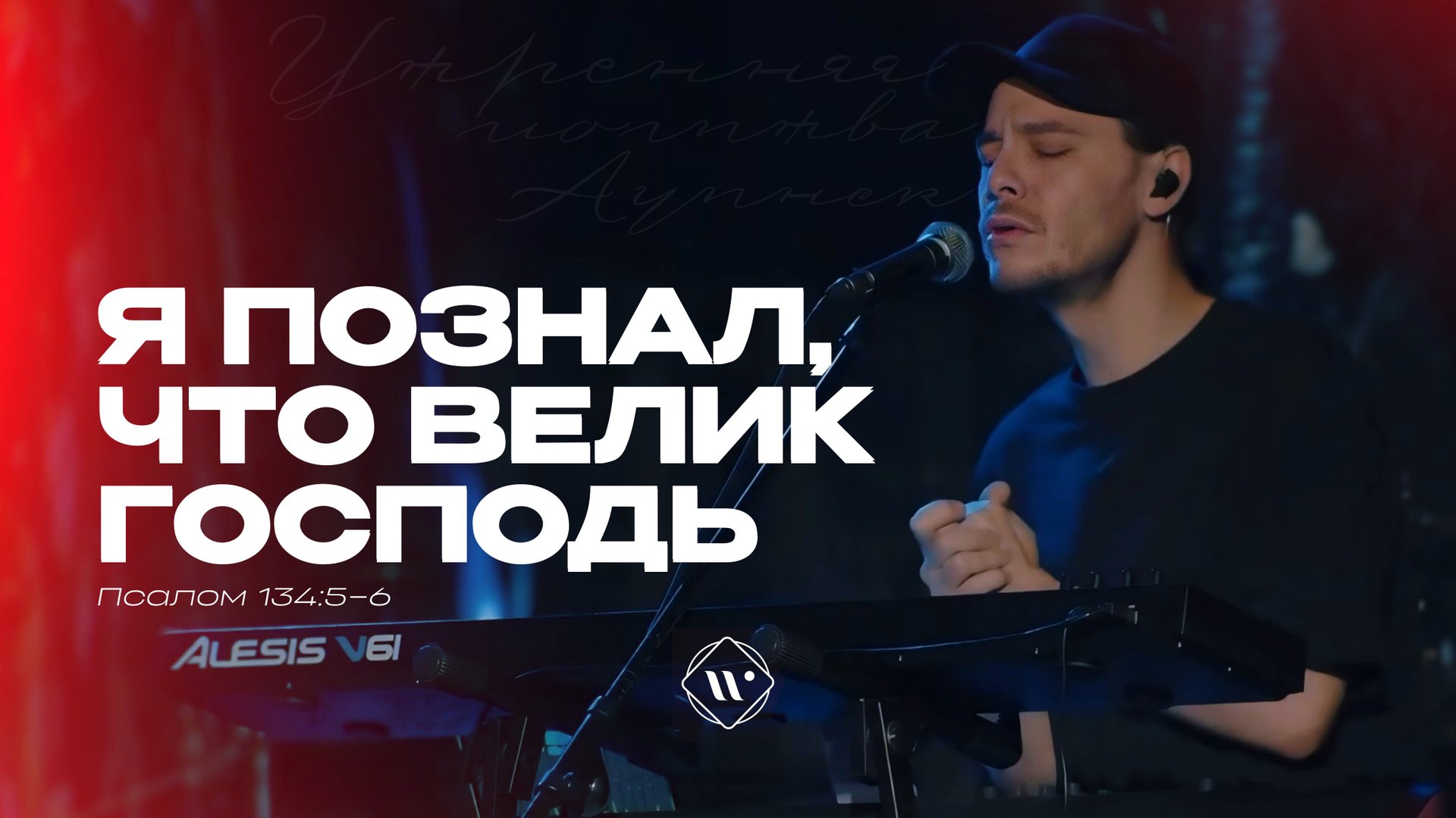 Я познал, что велик Господь (Поклонение по Слову: Пс 134:5-6) 22.07.25 | Прославление. Ачинск