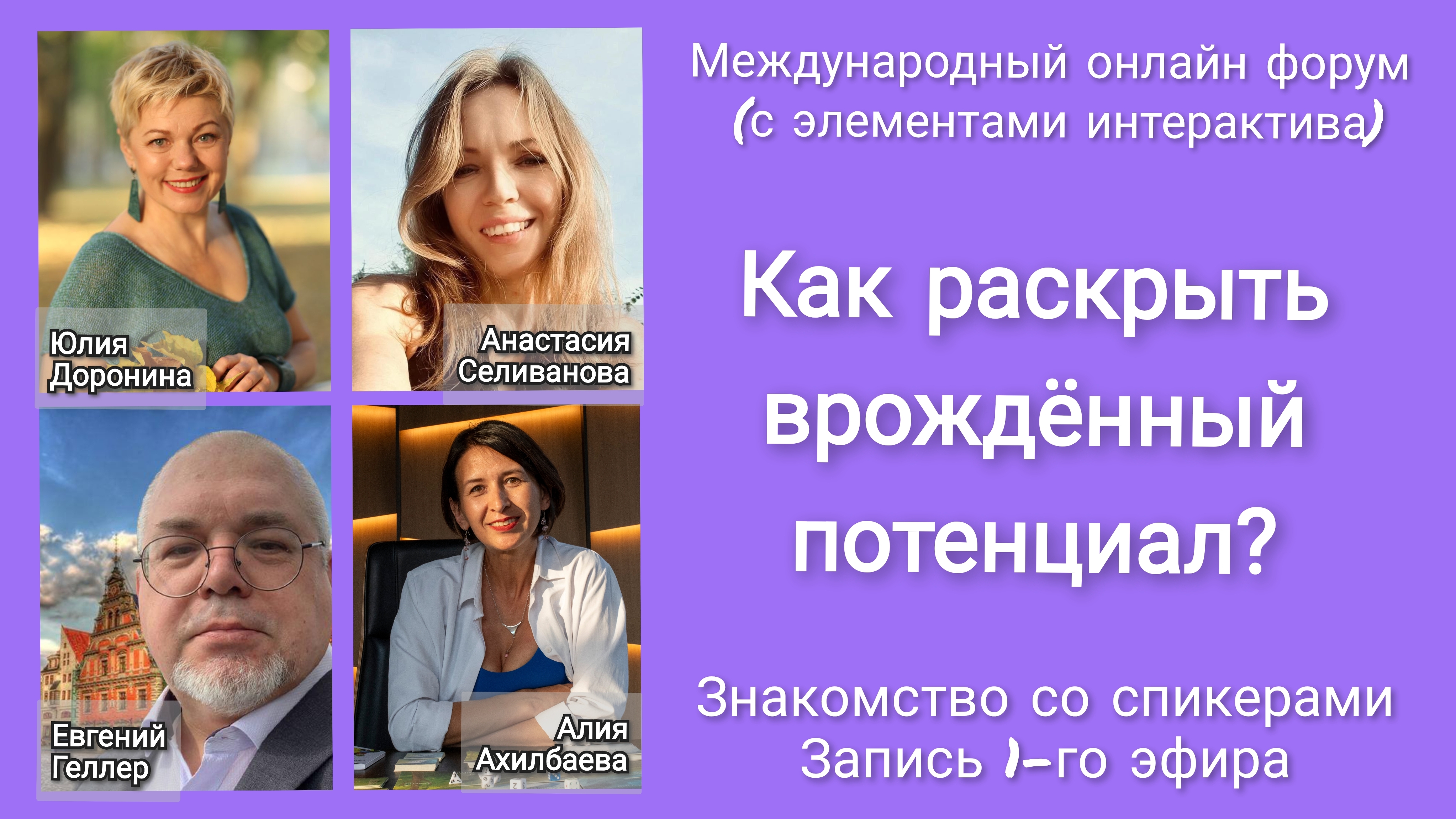 Знакомство со спикерами форума - Как раскрыть врожденный потенциал (1 эфир)