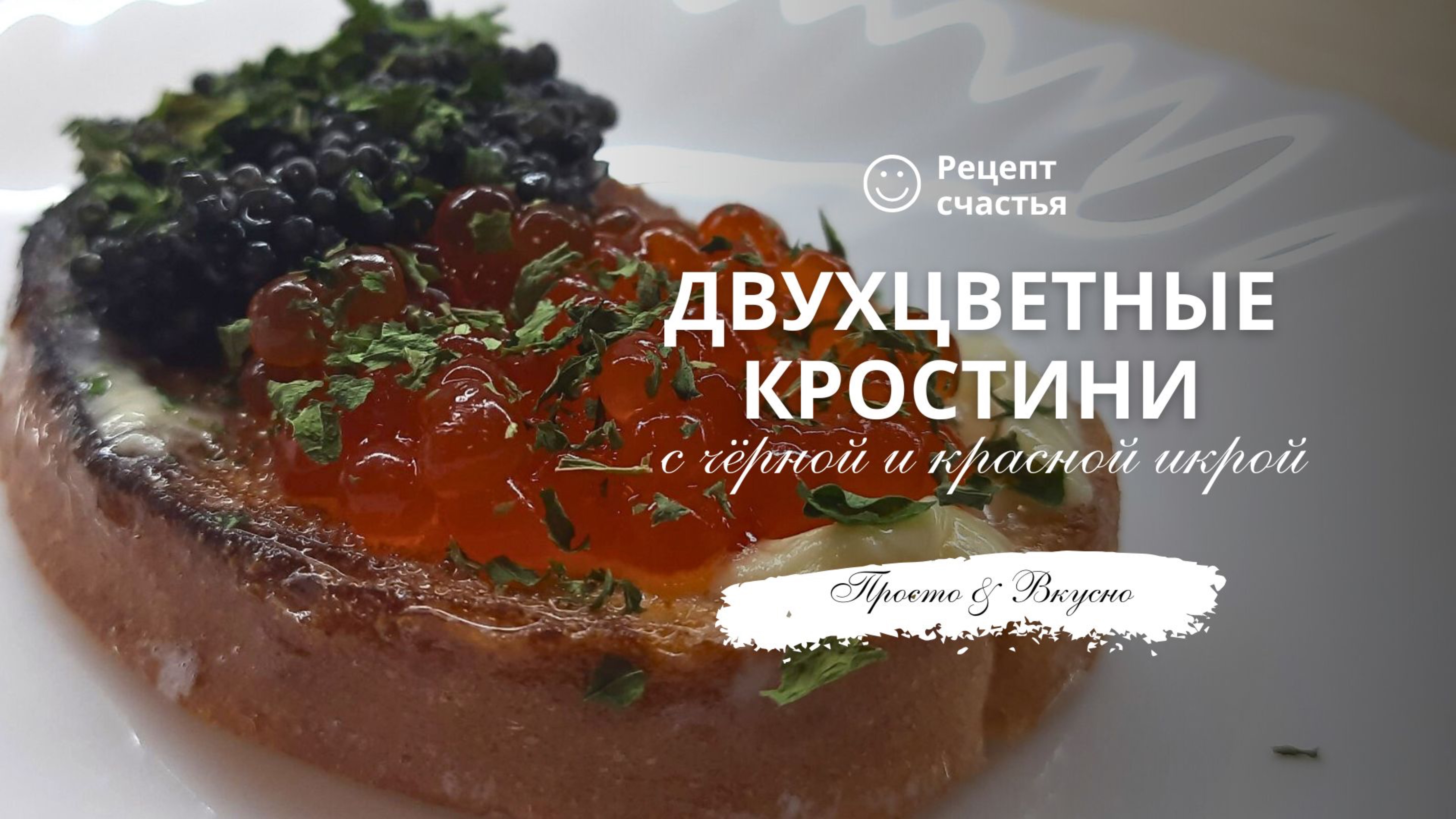 Двухцветные кростини с чёрной и красной икрой