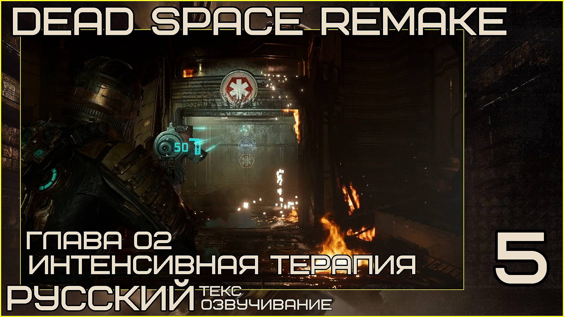 Мёртвый космос/Dead Space Remake (2023) #5 - Глава 02. Интенсивная терапия.