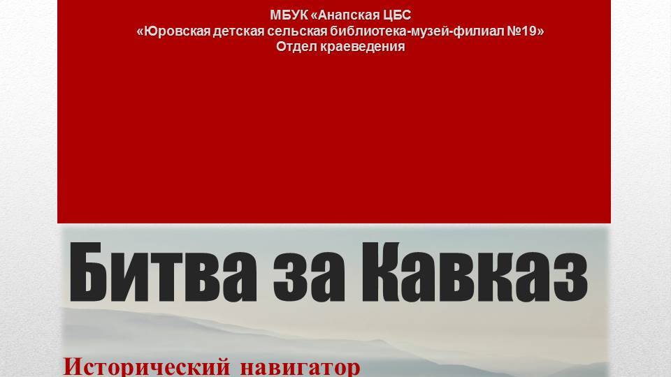 Исторический навигатор «Битва за Кавказ»