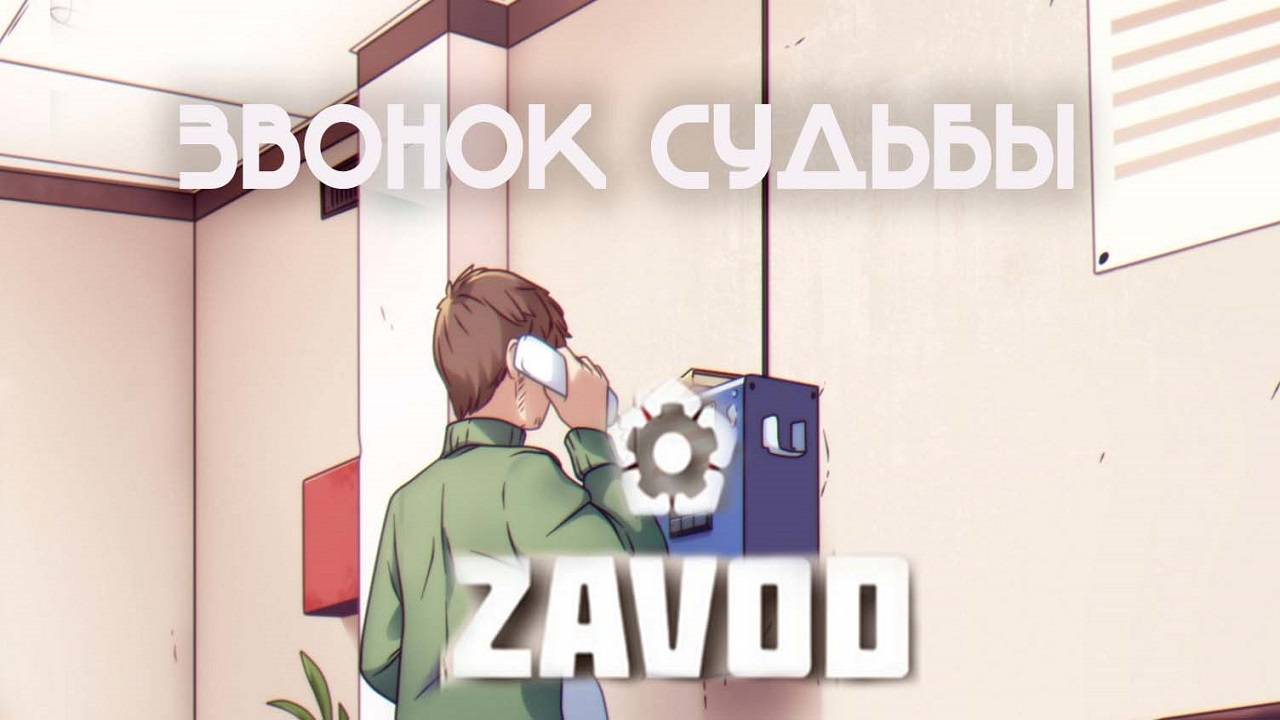 ZAVOD | МОИ ПЕРВЫЕ ЗНАКОМСТВА НА НОВОЙ РАБОТЕ