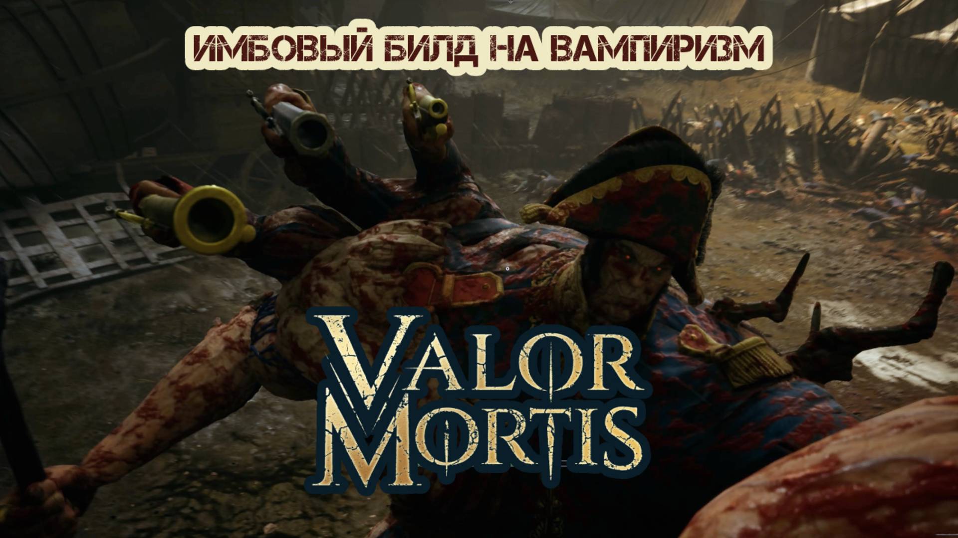 Valor Mortis | Генерал Лотер | Имбовый билд на вампиризм