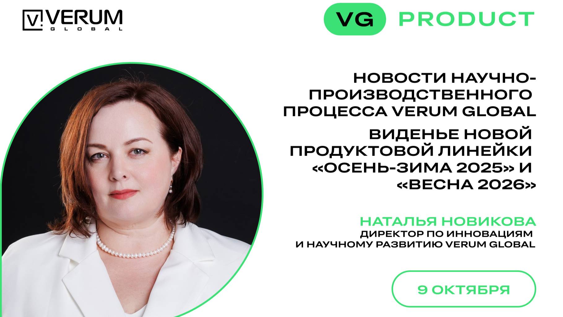 ВСТРЕЧА С ДИРЕКТОРОМ ПО ИННОВАЦИЯМ И НАУЧНОМУ РАЗВИТИЮ — Наталья Новикова (09.10.25)