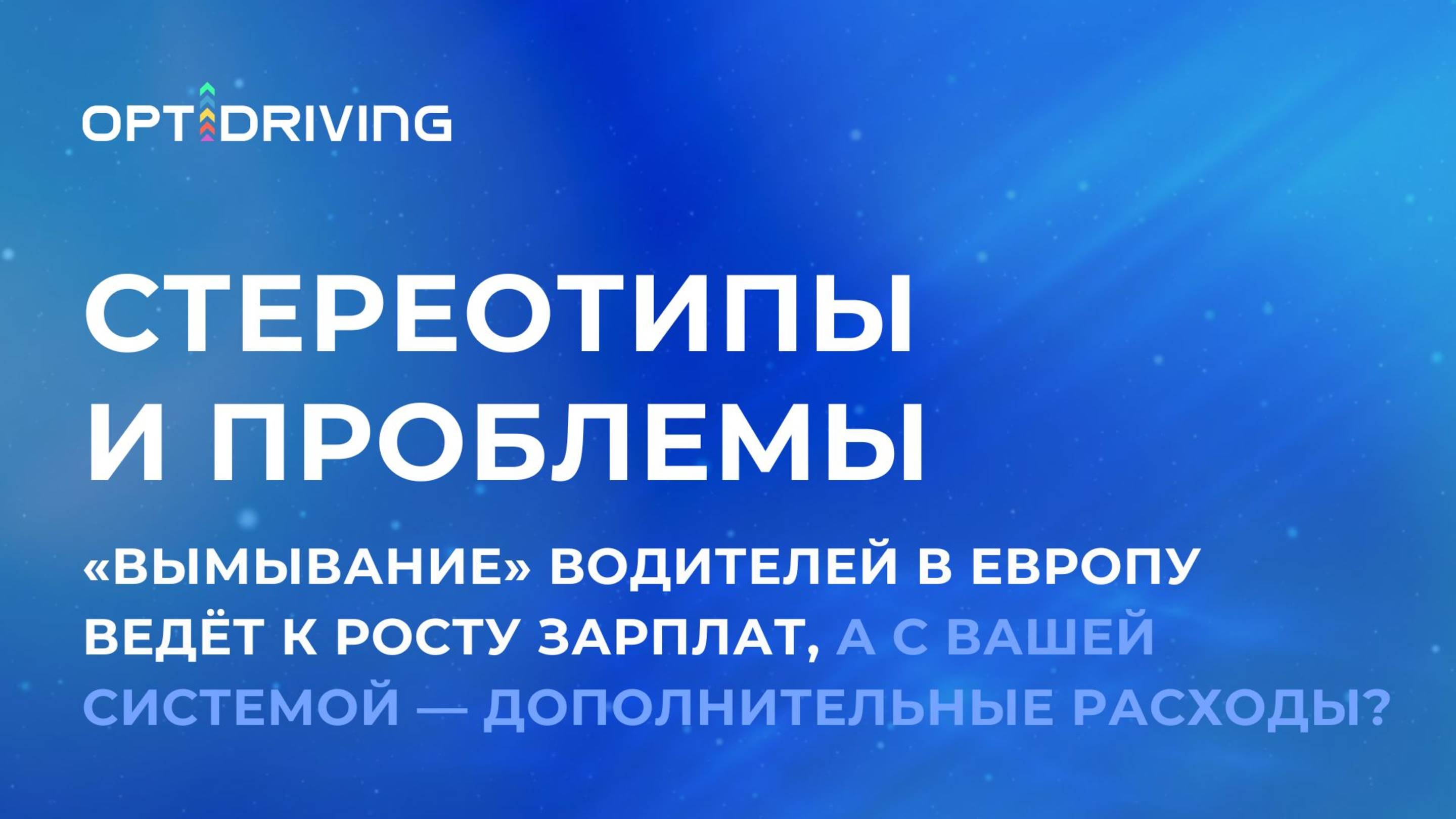 «Вымывание» водителей в Европу ведёт к росту зарплат, а с вашей системой — дополнительные расходы?