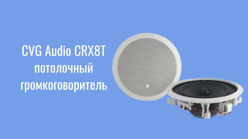 CVG Audio CRX8T потолочный громкоговоритель на 30 Вт, 100 вольт топовая акустическая система