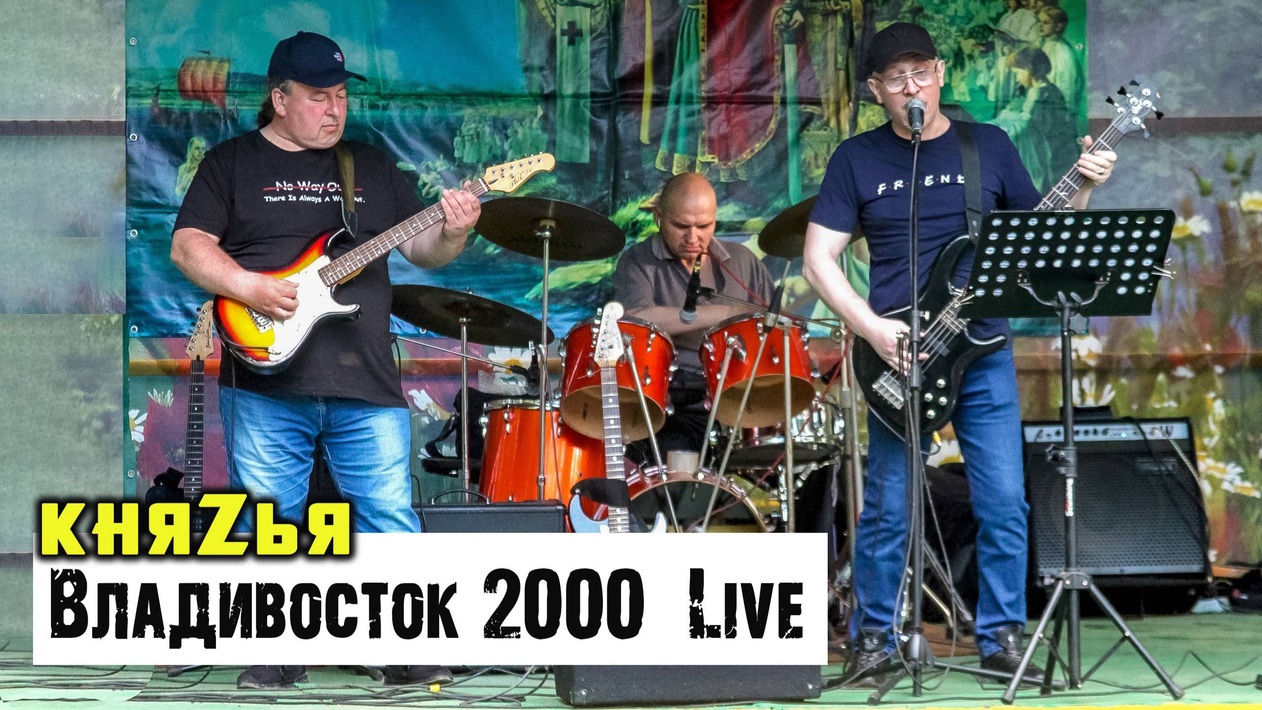 гр. Князья - Владивосток 2000 / Live