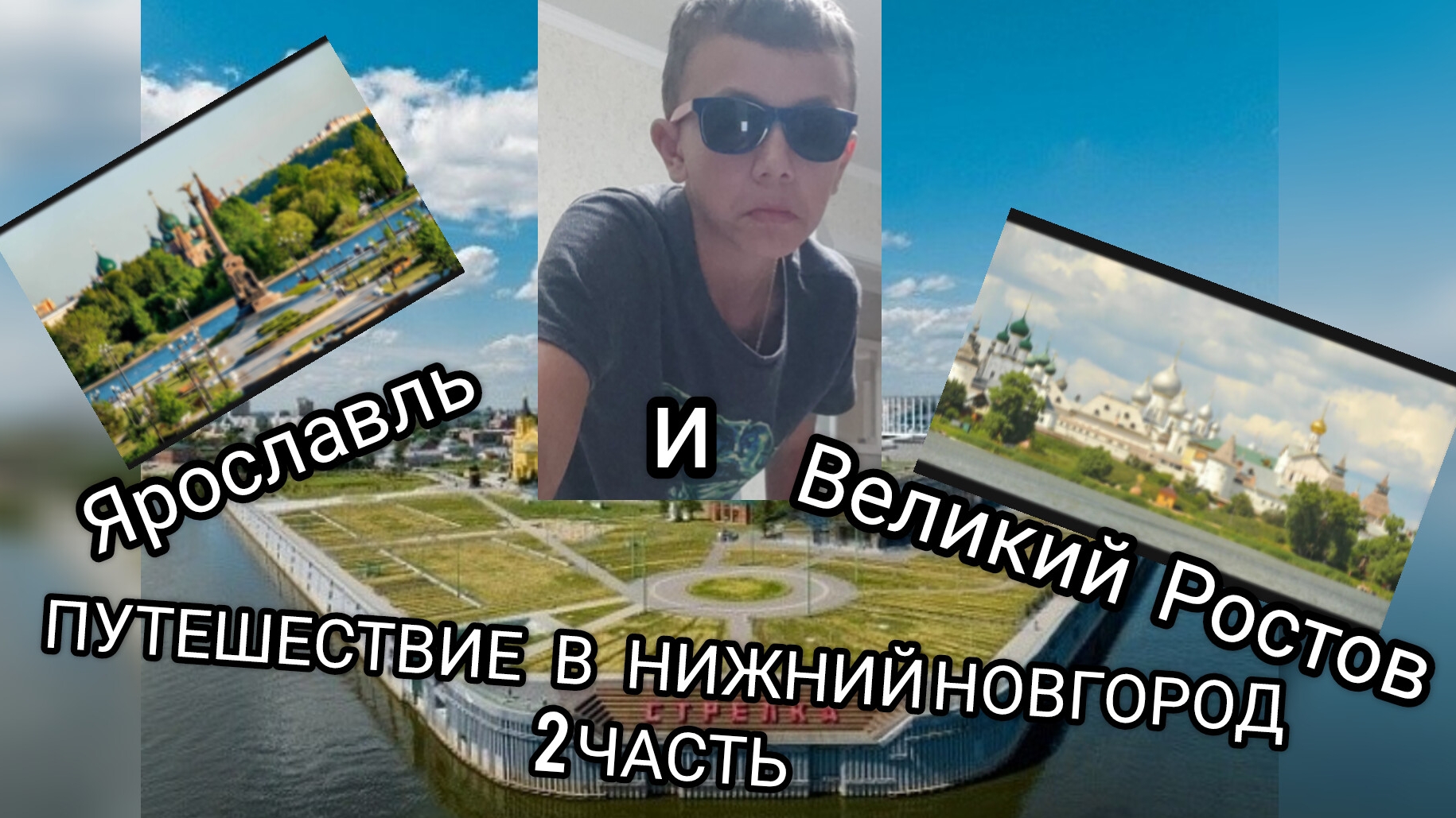 г.ЯРОСЛАВЛЬ,РОСТОВ ВЕЛИКИЙ ПУТЕШЕСТВИЕ В НИЖНИЙ НОВГОРОД 2 СЕРИЯ