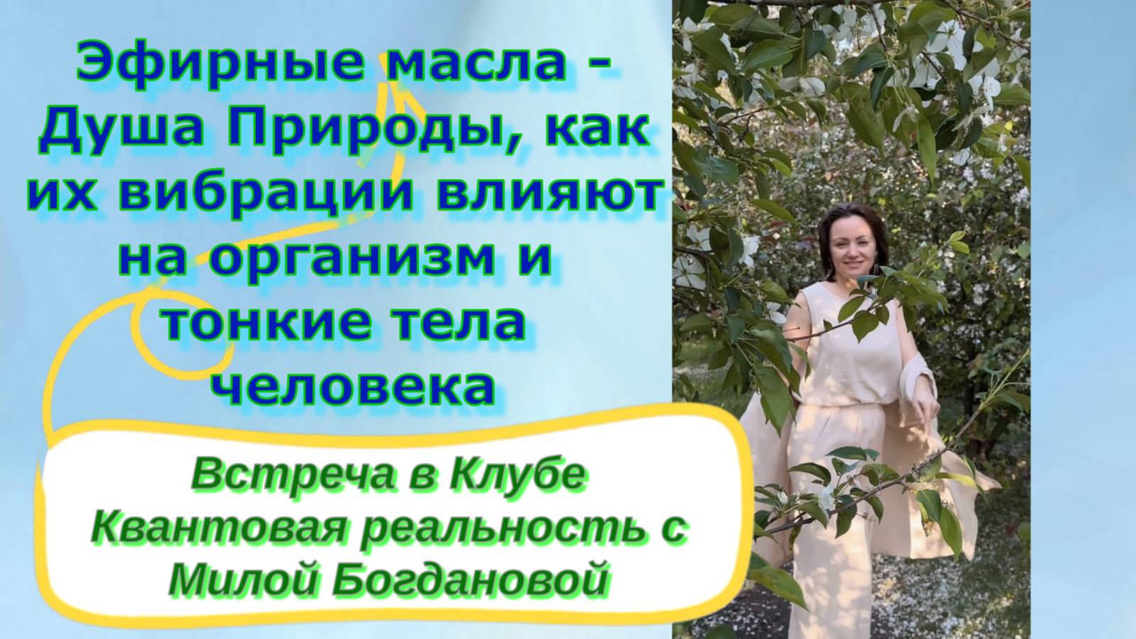 Эфирные масла - Душа Природы, как их вибрации влияют на организм и тонкие тела человека
