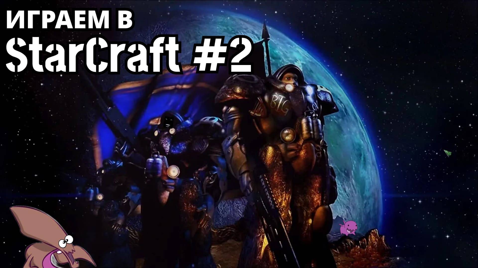 ИГРАЕМ В StarCraft #2 | Будни рабочего™
