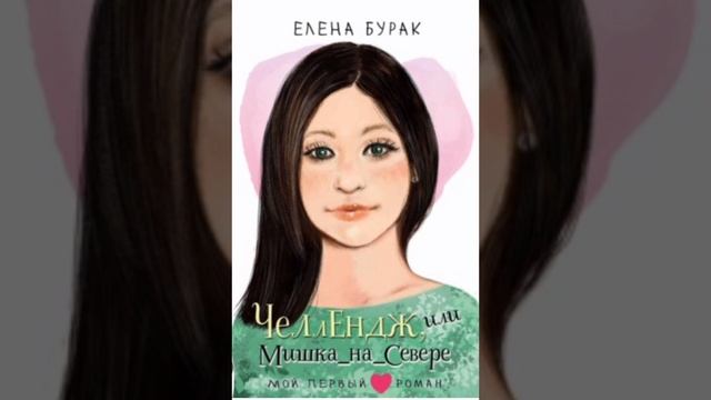 Елена Бурак "Челлендж, или Мишка на Севере"