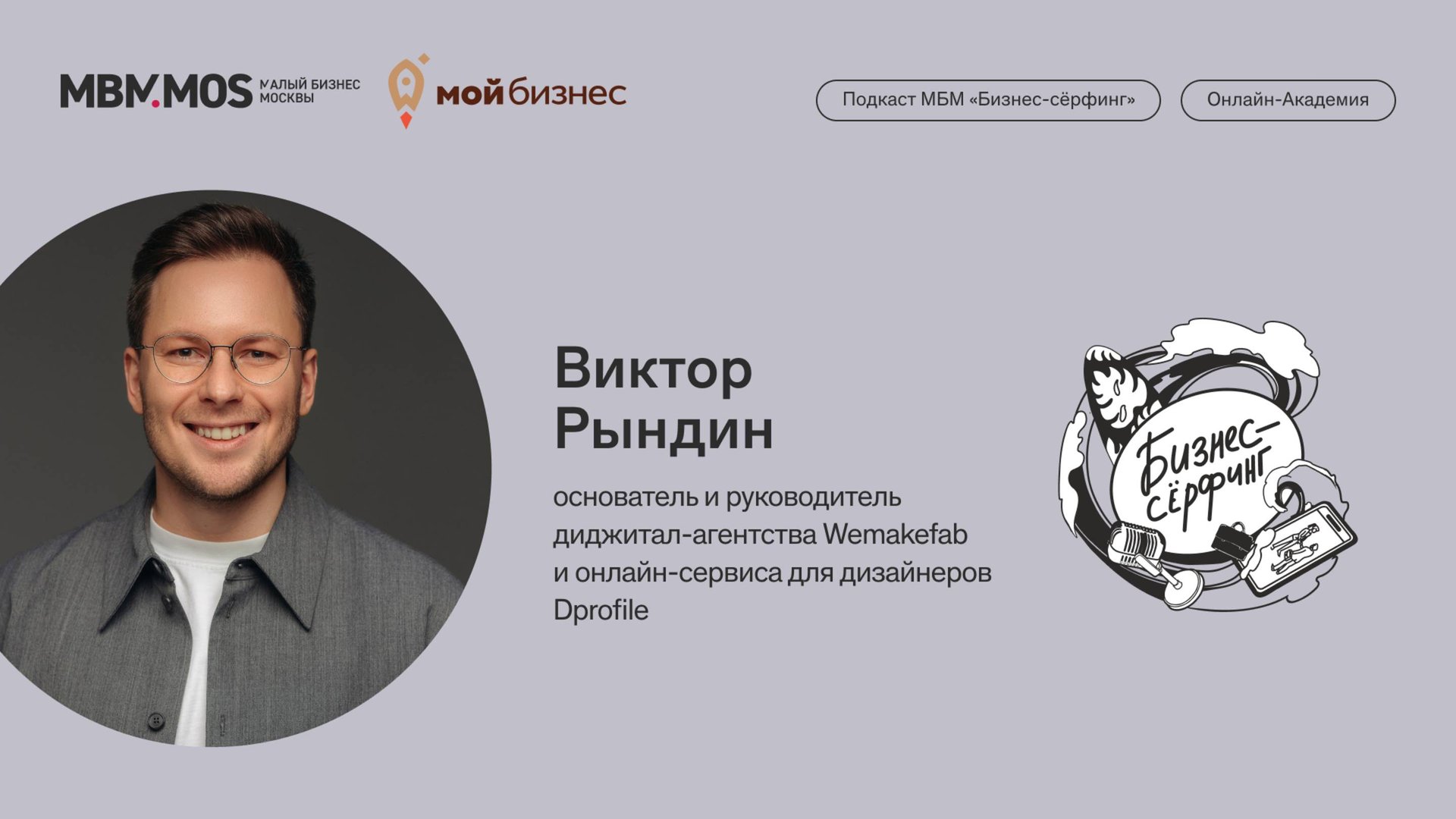 Онлайн-сервис для дизайнеров Dprofile | Виктор Рындин в сезоне «Бизнес по-нашему»