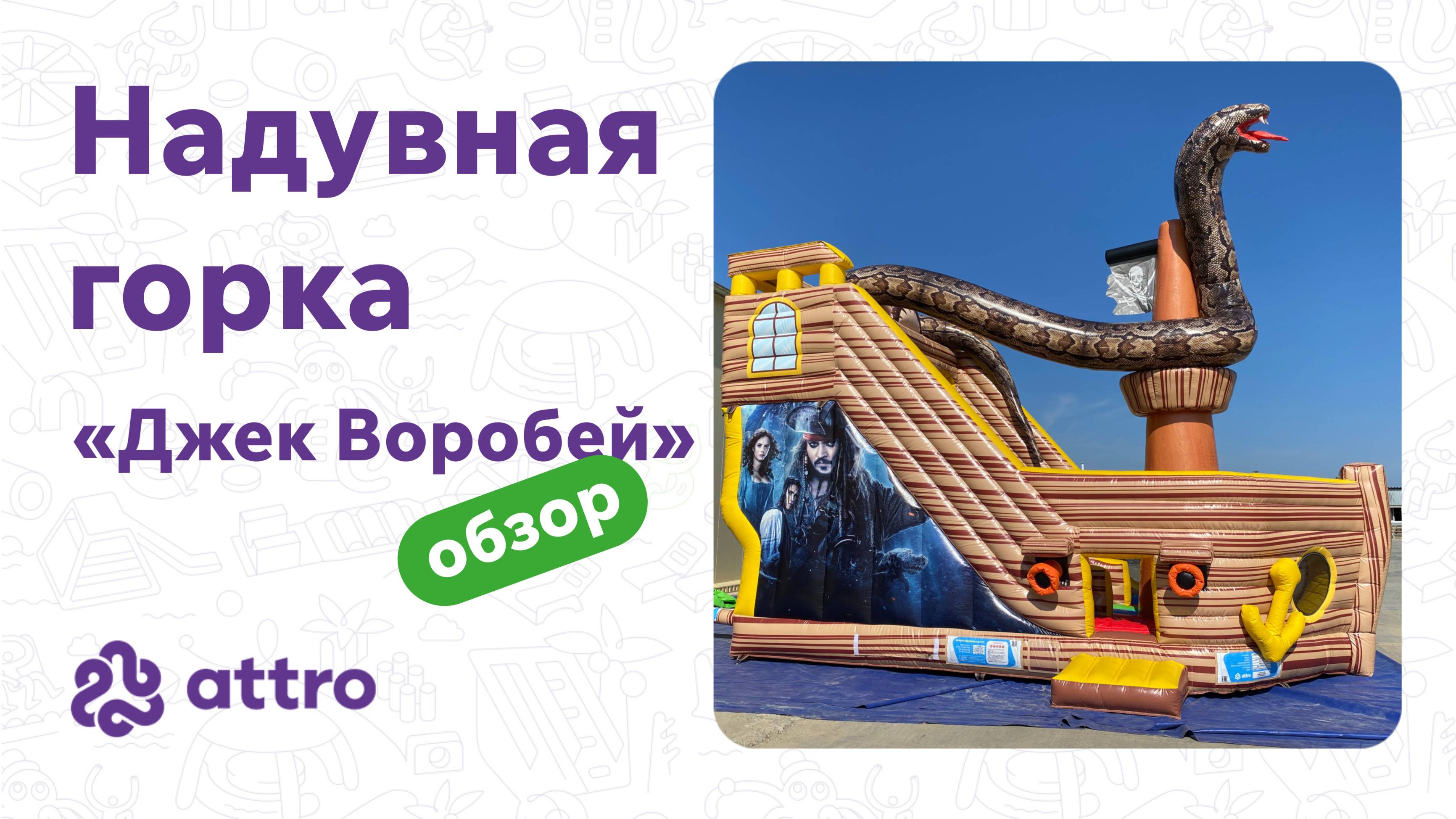 Надувная горка «Джек Воробей» 7×4×6 метров