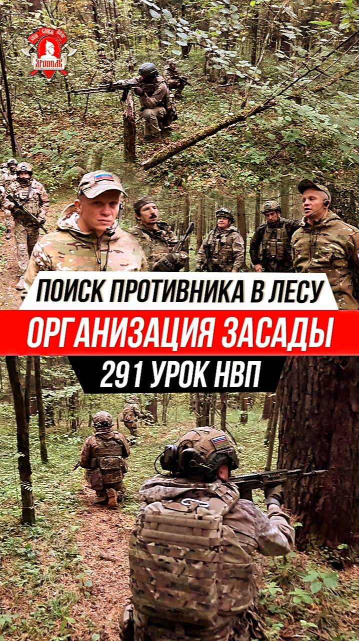 ВСТРЕЧНЫЙ БОЙ в ЛЕСУ от КЛУБА ЯРОПОЛК / ОРГАНИЗАЦИЯ ЗАСАДЫ / ЭВАКУАЦИЯ РАНЕННОГО, 291 урок НВП