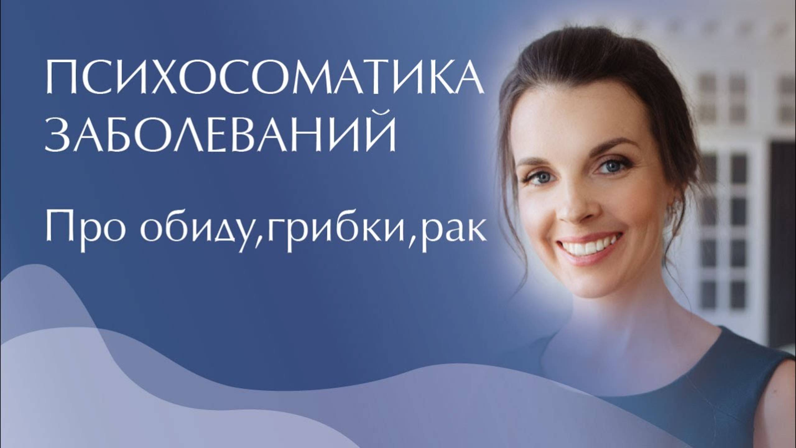 Что предшествовало заболеванию? Про грибки, рак, псориаз. Психосоматика заболеваний. Тета-Хилинг