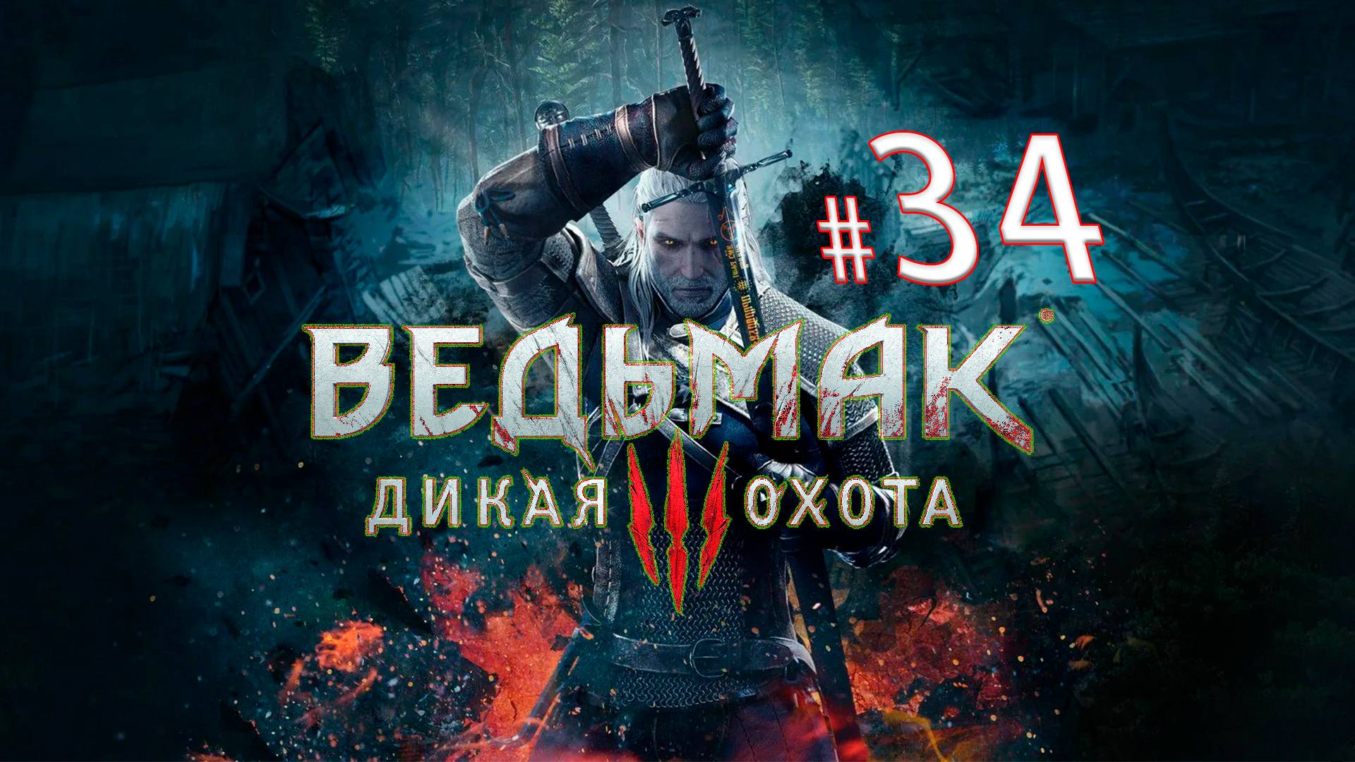 The Witcher 3 путь истинного ведьмака: Охота на чудовищ вместе с Геральтом