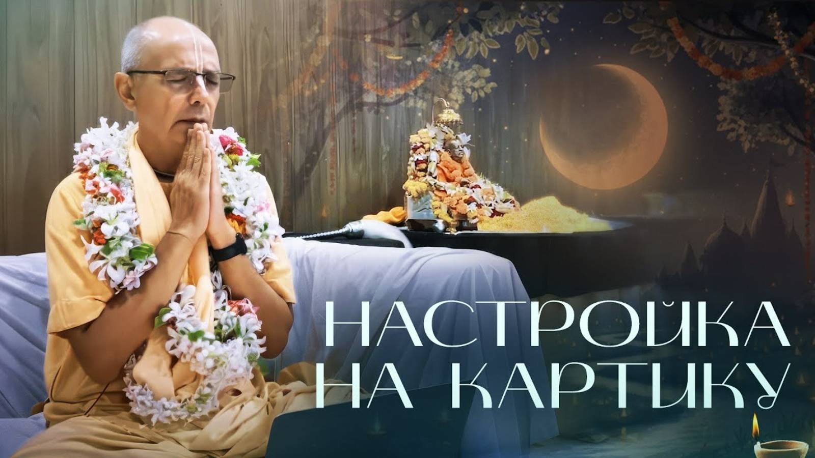 2022.10.08 - Настройка на Картику (Говардхан) - Бхакти Вигьяна Госвами