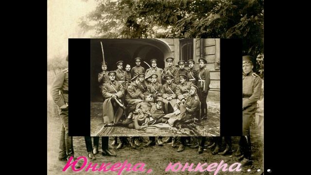 Поэт Валерий Шевченко. Песня "Юнкера, юнкера"