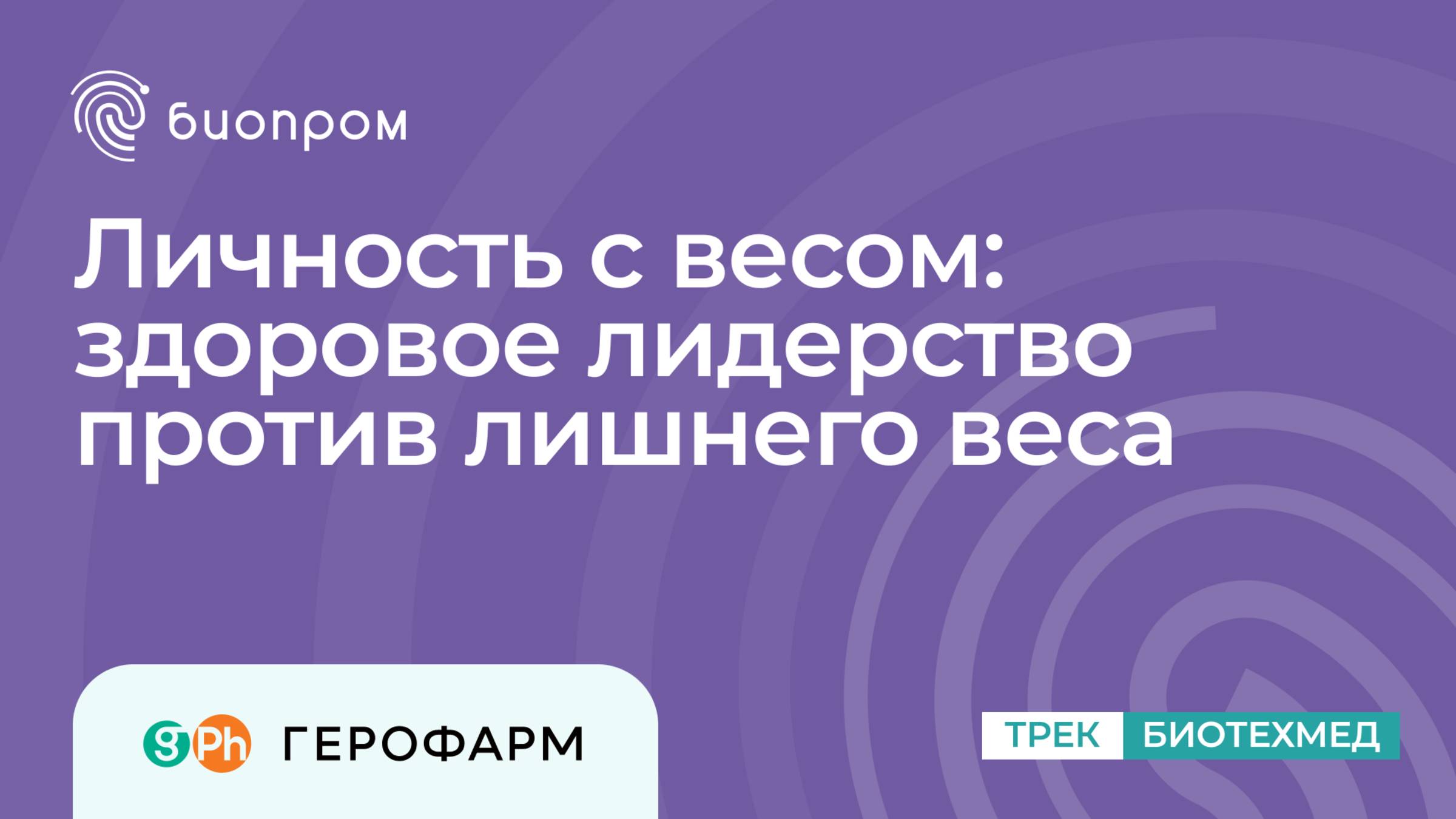 Личность с весом: здоровое лидерство против лишнего веса