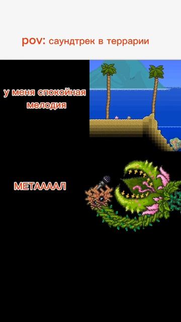 Pov: саундтрек в террарии #террария #terraria #shorts #мем