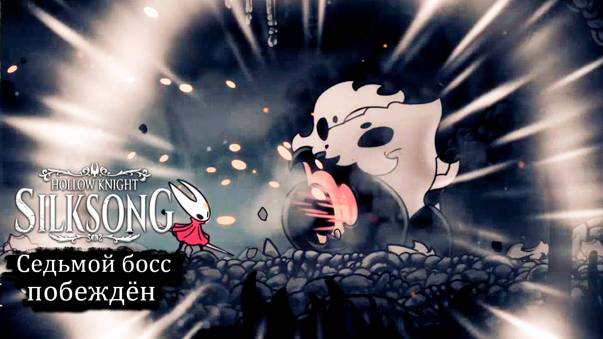 Как убить босса Тиран Череп в Hollow Knight - Silksong - Прохождение игры #16