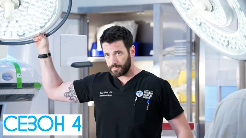 Сериал Медики Чикаго — 4 сезон / Chicago Med