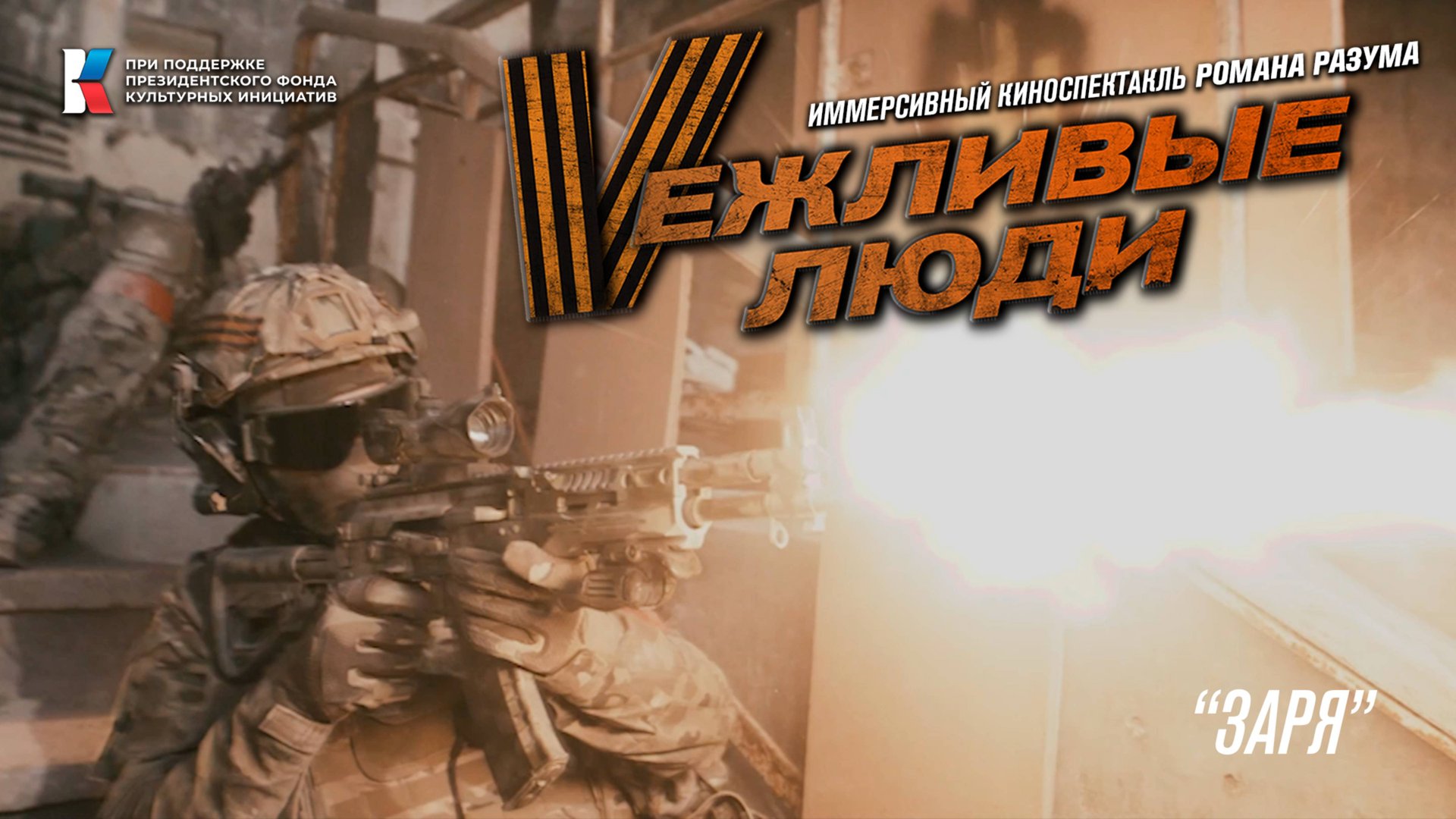 Вежливые люди - "ЗАРЯ" (иммерсивный спектакль Романа Разума)